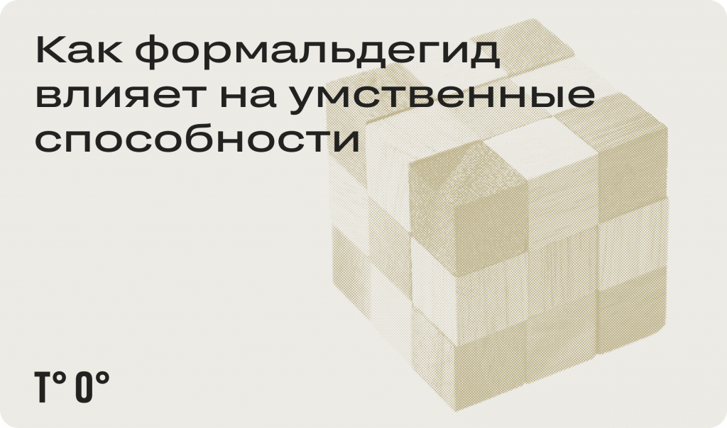 Как формальдегид влияет на умственные способности — Трудовая оборона