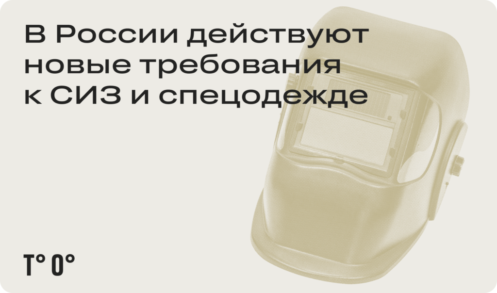 В России действуют новые требования к СИЗ и спецодежде — Трудовая оборона